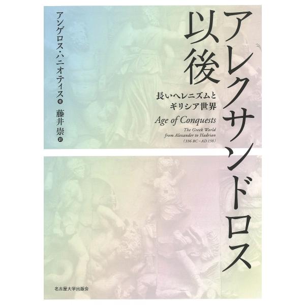 著:アンゲロス・ハニオティス　訳:藤井崇出版社:名古屋大学出版会発売日:2024年09月キーワード:アレクサンドロス以後長いヘレニズムとギリシア世界アンゲロス・ハニオティス藤井崇 あれくさんどろすいごながいへれにずむとぎりしあせか アレクサ...