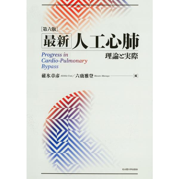 ※商品画像はイメージや仮デザインが含まれている場合があります。帯の有無など実際と異なる場合があります。編:碓氷章彦　編:六鹿雅登出版社:名古屋大学出版会発売日:2024年09月キーワード:最新人工心肺理論と実際碓氷章彦六鹿雅登 さいしんじん...