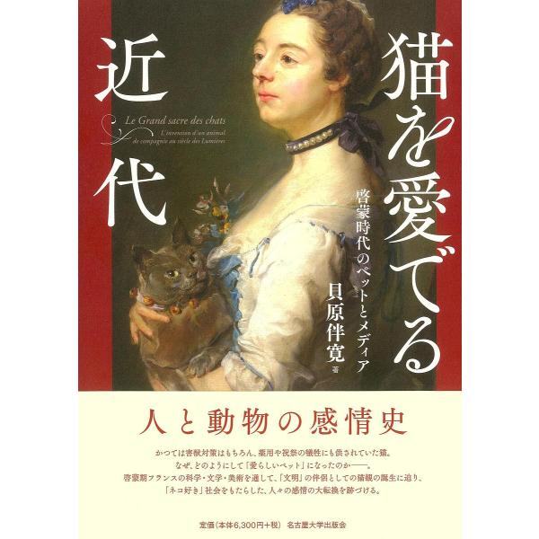 ※商品画像はイメージや仮デザインが含まれている場合があります。帯の有無など実際と異なる場合があります。著:貝原伴寛出版社:名古屋大学出版会発売日:2024年11月キーワード:猫を愛でる近代啓蒙時代のペットとメディア貝原伴寛 ねこおめでるきん...