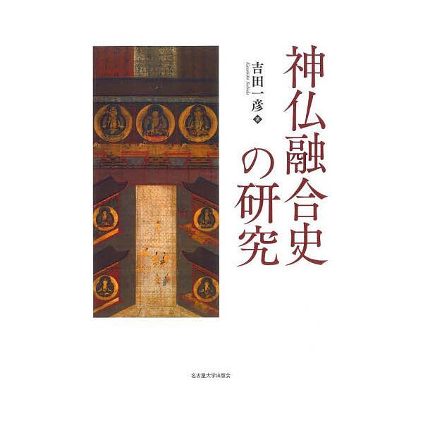 著:吉田一彦出版社:名古屋大学出版会発売日:2024年12月キーワード:神仏融合史の研究吉田一彦 しんぶつゆうごうしのけんきゆう シンブツユウゴウシノケンキユウ よしだ かずひこ ヨシダ カズヒコ