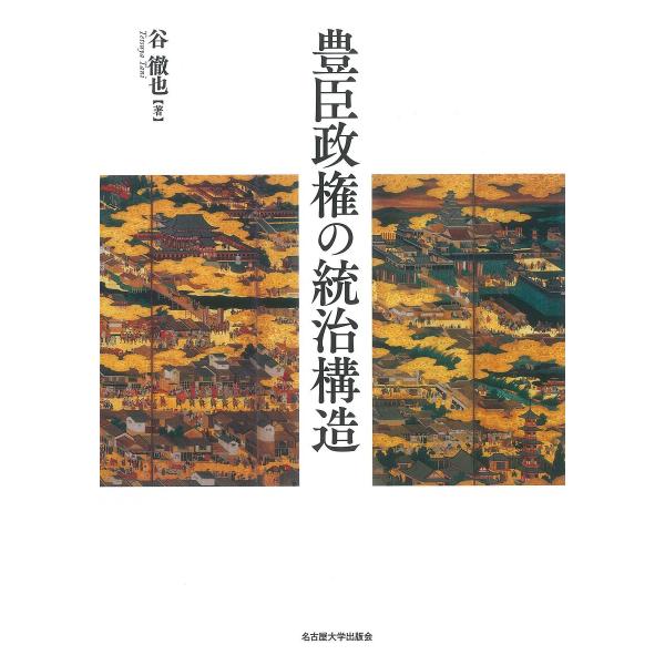 ※商品画像はイメージや仮デザインが含まれている場合があります。帯の有無など実際と異なる場合があります。著:谷徹也出版社:名古屋大学出版会発売日:2025年02月キーワード:豊臣政権の統治構造谷徹也 とよとみせいけんのとうちこうぞう トヨトミ...