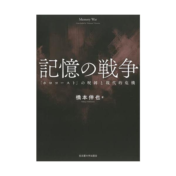 著:橋本伸也出版社:名古屋大学出版会発売日:2025年03月キーワード:記憶の戦争「ホロコースト」の呪縛と現代的危機橋本伸也 きおくのせんそうほろこーすとのじゆばくと キオクノセンソウホロコーストノジユバクト はしもと のぶや ハシモト ノブヤ