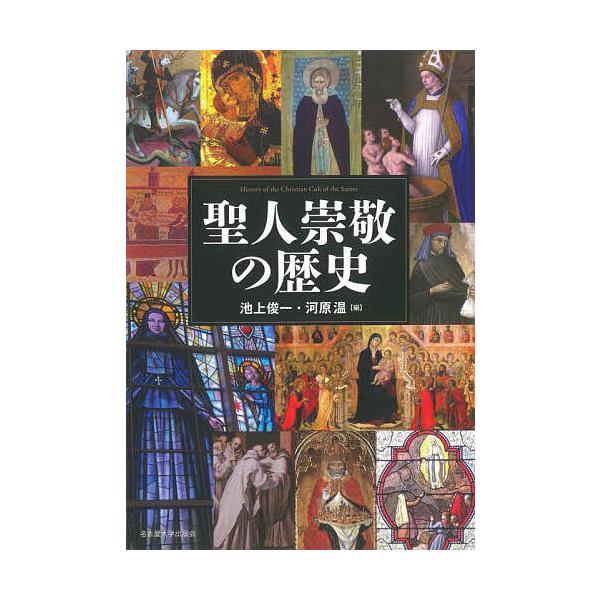 ※商品画像はイメージや仮デザインが含まれている場合があります。帯の有無など実際と異なる場合があります。編:池上俊一　編:河原温出版社:名古屋大学出版会発売日:2025年06月キーワード:聖人崇敬の歴史池上俊一河原温 せいじんすうけいのれきし...