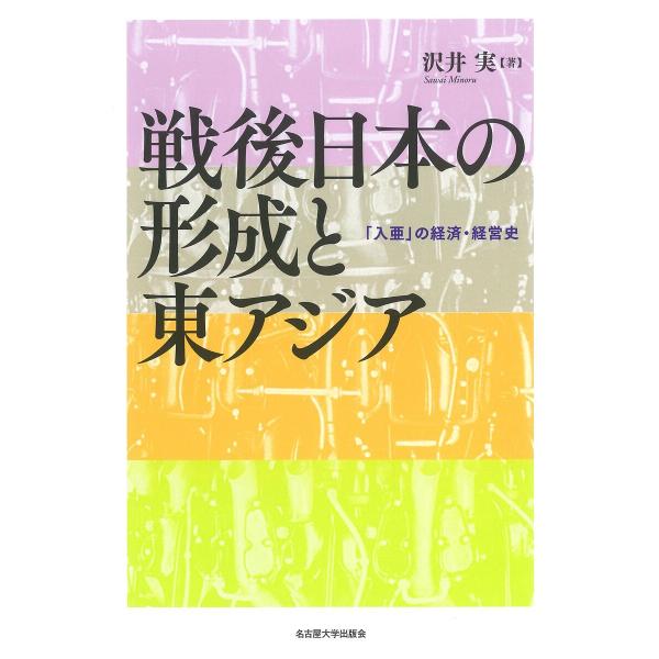 ※商品画像はイメージや仮デザインが含まれている場合があります。帯の有無など実際と異なる場合があります。著:沢井実出版社:名古屋大学出版会発売日:2025年06月キーワード:戦後日本の形成と東アジア「入亜」の経済・経営史沢井実 せんごにほんの...