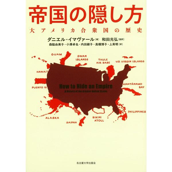 著:ダニエル・イマヴァール　監訳:和田光弘　ほか訳:森脇由美子出版社:名古屋大学出版会発売日:2025年07月キーワード:帝国の隠し方大アメリカ合衆国の歴史ダニエル・イマヴァール和田光弘森脇由美子 ていこくのかくしかただいあめりかがつしゆう...
