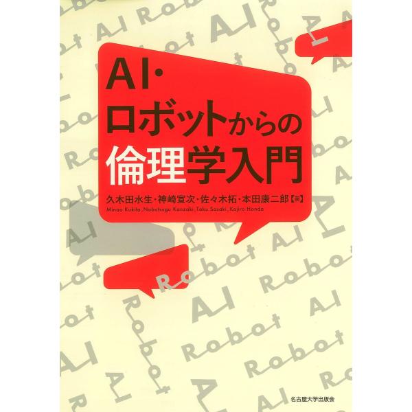 ※商品画像はイメージや仮デザインが含まれている場合があります。帯の有無など実際と異なる場合があります。ほか著:久木田水生出版社:名古屋大学出版会発売日:2025年07月キーワード:AI・ロボットからの倫理学入門久木田水生 えーあいろぼつとか...