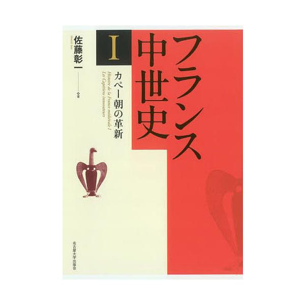 著:佐藤彰一出版社:名古屋大学出版会発売日:2025年08月キーワード:フランス中世史１佐藤彰一 ふらんすちゆうせいし１ フランスチユウセイシ１ さとう しよういち サトウ シヨウイチ