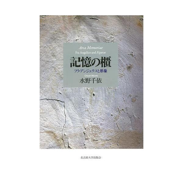 ※商品画像はイメージや仮デザインが含まれている場合があります。帯の有無など実際と異なる場合があります。著:水野千依出版社:名古屋大学出版会発売日:2026年01月キーワード:記憶の櫃フラ・アンジェリコと形象水野千依 きおくのひつふらあんじえ...