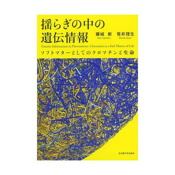 ※商品画像はイメージや仮デザインが含まれている場合があります。帯の有無など実際と異なる場合があります。著:藤城新　著:笹井理生出版社:名古屋大学出版会発売日:2026年02月キーワード:揺らぎの中の遺伝情報ソフトマターとしてのクロマチンと生...