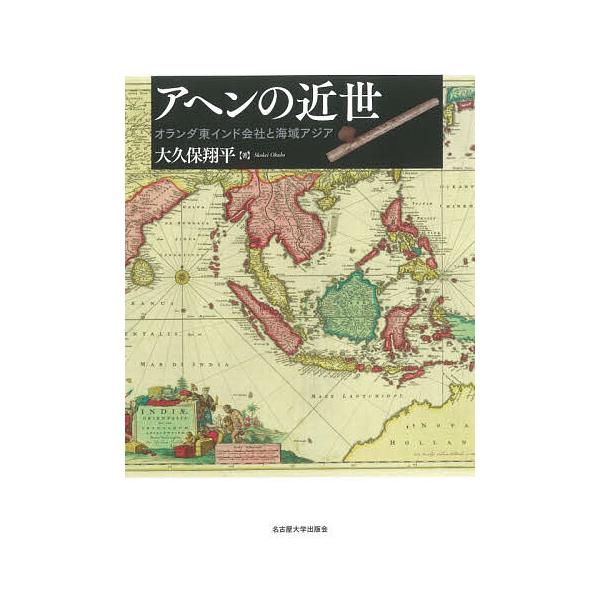 ※商品画像はイメージや仮デザインが含まれている場合があります。帯の有無など実際と異なる場合があります。著:大久保翔平出版社:名古屋大学出版会発売日:2026年02月キーワード:アヘンの近世オランダ東インド会社と海域アジア大久保翔平 あへんの...