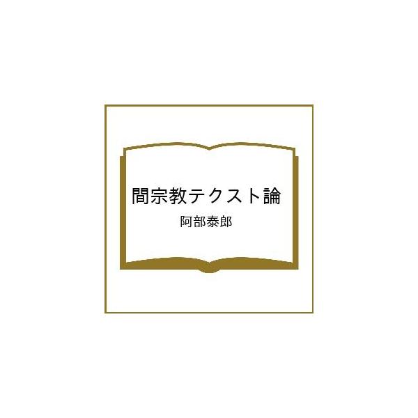 【発売日：2026年03月12日】※商品画像はイメージや仮デザインが含まれている場合があります。帯の有無など実際と異なる場合があります。阿部泰郎出版社:名古屋大学出版会発売日:2026年03月12日キーワード:間宗教テクスト論阿部泰郎 かん...