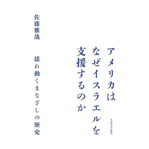 ※商品画像はイメージや仮デザインが含まれている場合があります。帯の有無など実際と異なる場合があります。著:佐藤雅哉出版社:名古屋大学出版会発売日:2026年03月キーワード:アメリカはなぜイスラエルを支援するのか揺れ動くまなざしの歴史佐藤雅...