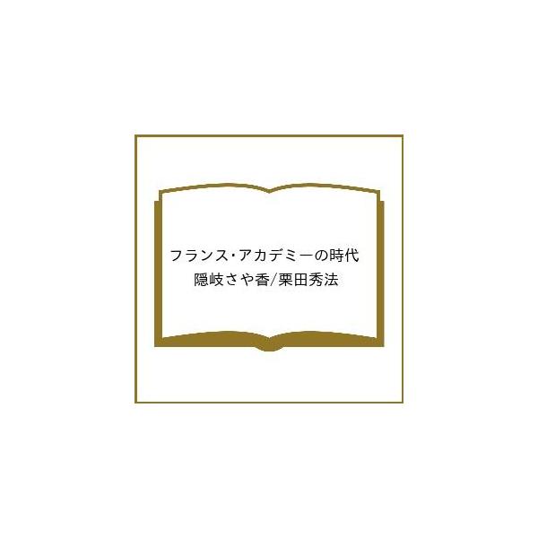 【発売日：2026年06月12日】※商品画像はイメージや仮デザインが含まれている場合があります。帯の有無など実際と異なる場合があります。隠岐さや香　栗田秀法出版社:名古屋大学出版会発売日:2026年06月12日キーワード:フランス・アカデミ...