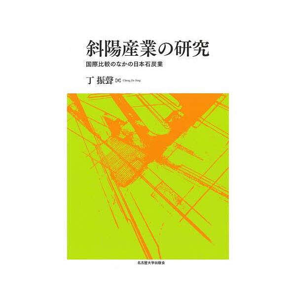 ※商品画像はイメージや仮デザインが含まれている場合があります。帯の有無など実際と異なる場合があります。著:丁振聲出版社:名古屋大学出版会発売日:2026年07月キーワード:斜陽産業の研究国際比較のなかの日本石炭業丁振聲 しやようさんぎようの...