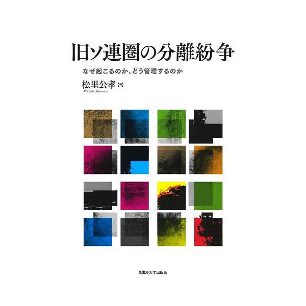 ※商品画像はイメージや仮デザインが含まれている場合があります。帯の有無など実際と異なる場合があります。著:松里公孝出版社:名古屋大学出版会発売日:2026年07月キーワード:旧ソ連圏の分離紛争なぜ起こるのか、どう管理するのか松里公孝 きゆう...