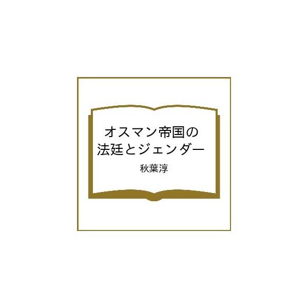 【発売日：2026年10月20日】※商品画像はイメージや仮デザインが含まれている場合があります。帯の有無など実際と異なる場合があります。秋葉淳出版社:名古屋大学出版会発売日:2026年10月20日キーワード:オスマン帝国の法廷とジェンダー秋...