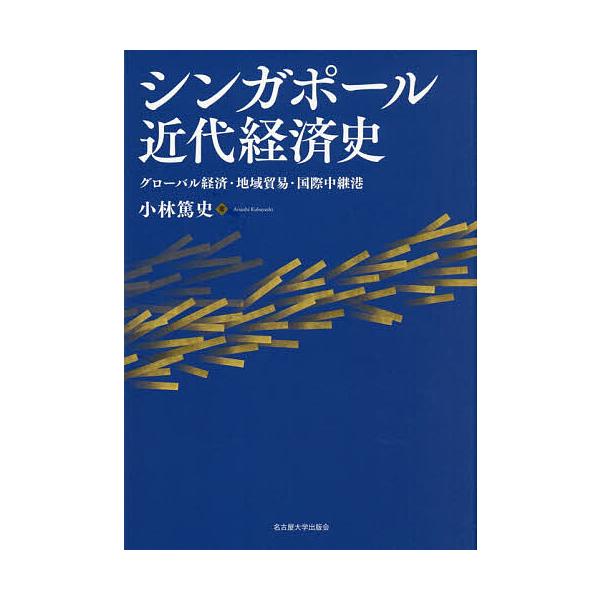 ※商品画像はイメージや仮デザインが含まれている場合があります。帯の有無など実際と異なる場合があります。著:小林篤史出版社:名古屋大学出版会発売日:2026年09月キーワード:シンガポール近代経済史グローバル経済・地域貿易・国際中継港小林篤史...