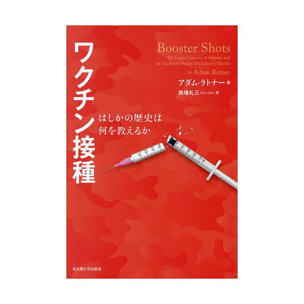 ※商品画像はイメージや仮デザインが含まれている場合があります。帯の有無など実際と異なる場合があります。著:アダム・ラトナー　訳:馬場礼三出版社:名古屋大学出版会発売日:2026年10月13日キーワード:ワクチン接種はしかの歴史は何を教えるか...