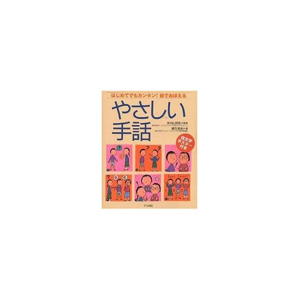 ※商品画像はイメージや仮デザインが含まれている場合があります。帯の有無など実際と異なる場合があります。著:緒方英秋出版社:ナツメ社発売日:1999年10月キーワード:やさしい手話はじめてでもカンタン！絵でおぼえる緒方英秋 やさしいしゆわはじ...