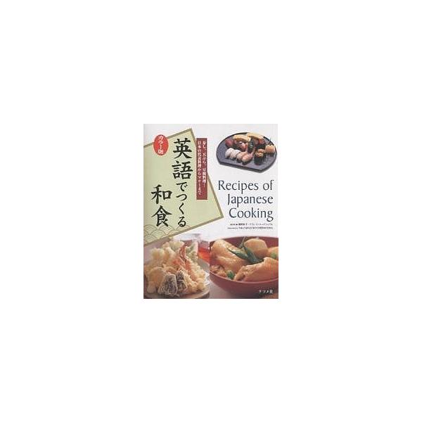 ※商品画像はイメージや仮デザインが含まれている場合があります。帯の有無など実際と異なる場合があります。編著:藤田裕子　編著:ナヴィインターナショナル出版社:ナツメ社発売日:2004年03月キーワード:英語でつくる和食カラー版寿し、天ぷら、豆...