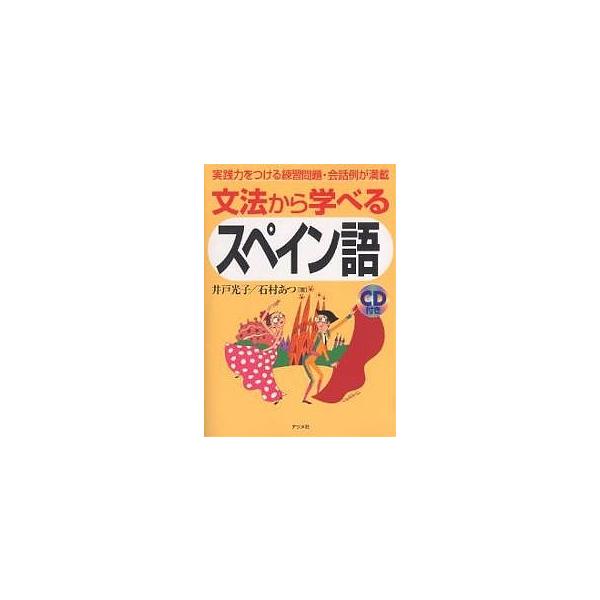 著:井戸光子　著:石村あつ出版社:ナツメ社発売日:2006年06月キーワード:文法から学べるスペイン語実践力をつける練習問題・会話例が満載井戸光子石村あつ ぶんぽうからまなべるすぺいんごじつせんりよくおつけ ブンポウカラマナベルスペインゴジ...