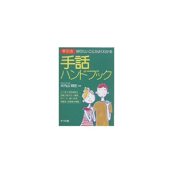 ※商品画像はイメージや仮デザインが含まれている場合があります。帯の有無など実際と異なる場合があります。出版社:ナツメ社発売日:2007年04月キーワード:早引き手話ハンドブック知りたいことがよくわかる はやびきしゆわはんどぶつくしりたいこと...
