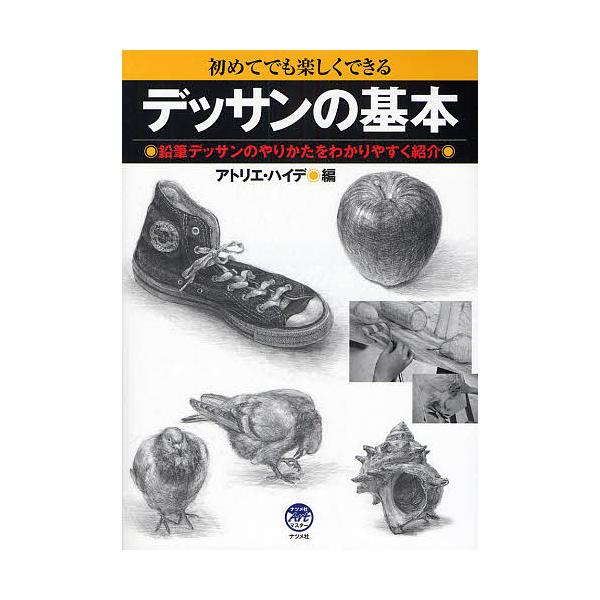 ※商品画像はイメージや仮デザインが含まれている場合があります。帯の有無など実際と異なる場合があります。編:アトリエ・ハイデ出版社:ナツメ社発売日:2009年07月シリーズ名等:ナツメ社Artマスターキーワード:初めてでも楽しくできるデッサン...