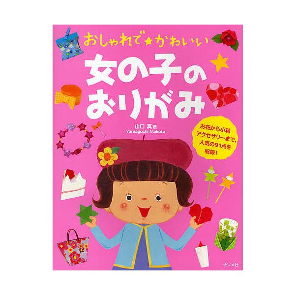 ※商品画像はイメージや仮デザインが含まれている場合があります。帯の有無など実際と異なる場合があります。著:山口真出版社:ナツメ社発売日:2010年02月キーワード:おしゃれで★かわいい女の子のおりがみ山口真 プレゼント ギフト 誕生日 子供...