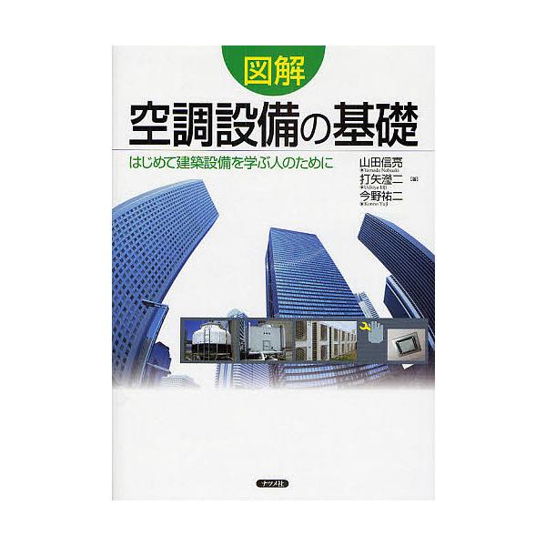 ※商品画像はイメージや仮デザインが含まれている場合があります。帯の有無など実際と異なる場合があります。著:山田信亮出版社:ナツメ社発売日:2009年12月キーワード:図解空調設備の基礎はじめて建築設備を学ぶ人のために山田信亮 ずかいくうちよ...