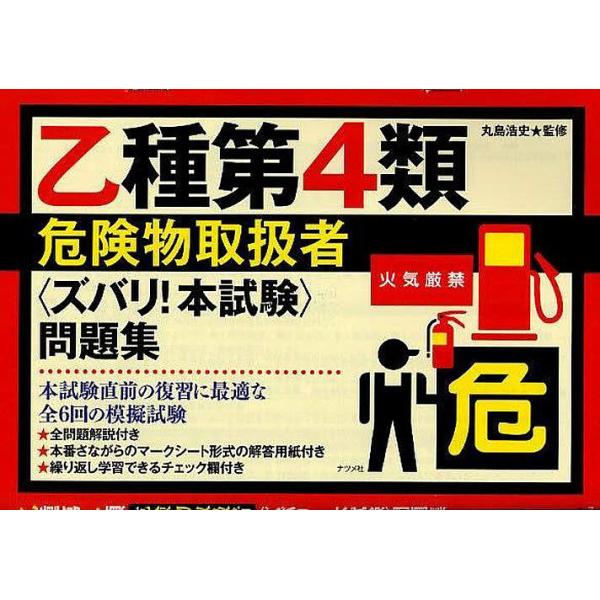※商品画像はイメージや仮デザインが含まれている場合があります。帯の有無など実際と異なる場合があります。出版社:ナツメ社発売日:2010年02月キーワード:乙種第４類危険物取扱者〈ズバリ！本試験〉問題集 おつしゆだいよんるいきけんぶつとりあつ...