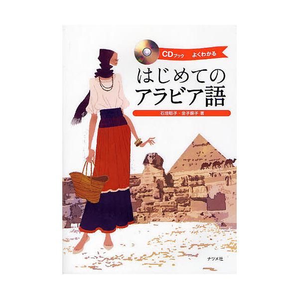 ※商品画像はイメージや仮デザインが含まれている場合があります。帯の有無など実際と異なる場合があります。著:石垣聡子　著:金子順子出版社:ナツメ社発売日:2010年02月シリーズ名等:CDブックキーワード:はじめてのアラビア語よくわかる石垣聡...