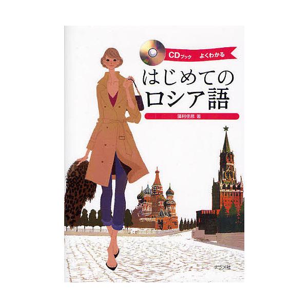 ※商品画像はイメージや仮デザインが含まれている場合があります。帯の有無など実際と異なる場合があります。著:藻利佳彦出版社:ナツメ社発売日:2010年09月シリーズ名等:CDブックキーワード:はじめてのロシア語よくわかる藻利佳彦 はじめてのろ...