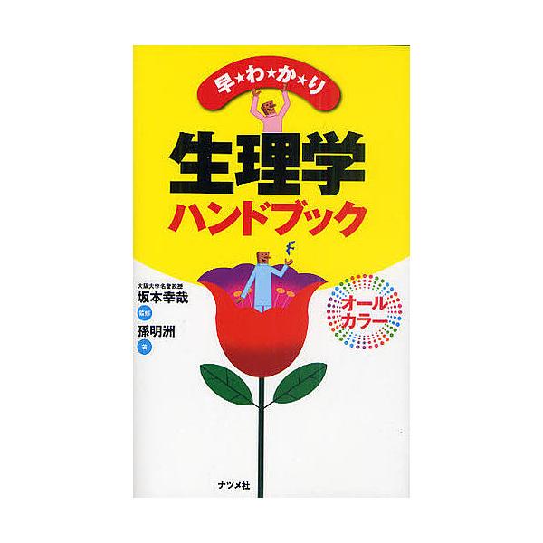 ※商品画像はイメージや仮デザインが含まれている場合があります。帯の有無など実際と異なる場合があります。監修:坂本幸哉　著:孫明州出版社:ナツメ社発売日:2011年07月キーワード:早わかり生理学ハンドブック坂本幸哉孫明州 はやわかりせいりが...
