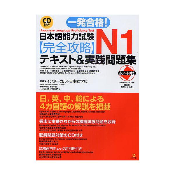 ※商品画像はイメージや仮デザインが含まれている場合があります。帯の有無など実際と異なる場合があります。著:インターカルト日本語学校出版社:ナツメ社発売日:2011年03月キーワード:一発合格！日本語能力試験N１完全攻略テキスト＆実践問題集イ...