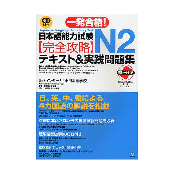 ※商品画像はイメージや仮デザインが含まれている場合があります。帯の有無など実際と異なる場合があります。著:インターカルト日本語学校出版社:ナツメ社発売日:2011年03月キーワード:一発合格！日本語能力試験N２完全攻略テキスト＆実践問題集イ...