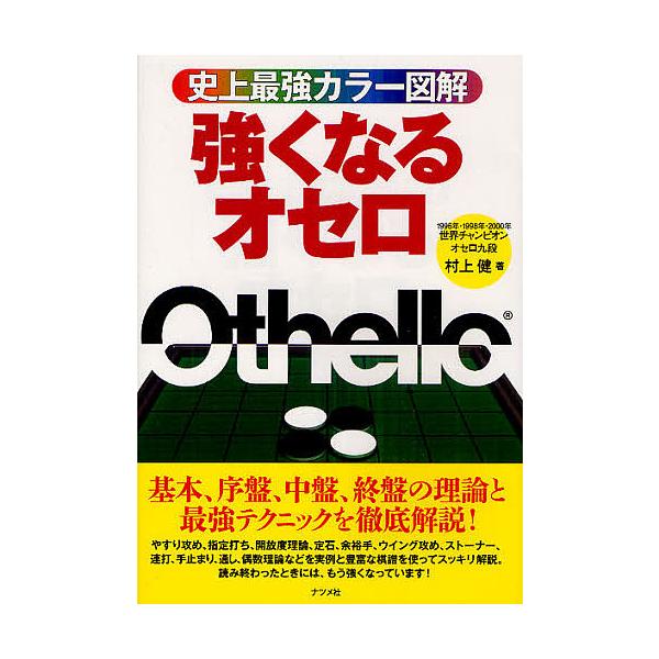 ※商品画像はイメージや仮デザインが含まれている場合があります。帯の有無など実際と異なる場合があります。著:村上健出版社:ナツメ社発売日:2011年03月シリーズ名等:史上最強カラー図解キーワード:強くなるオセロ村上健 つよくなるおせろしじよ...