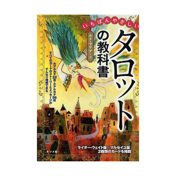 ※商品画像はイメージや仮デザインが含まれている場合があります。帯の有無など実際と異なる場合があります。著:ルナ・マリア出版社:ナツメ社発売日:2011年05月キーワード:いちばんやさしいタロットの教科書ルナ・マリア 占い いちばんやさしいた...