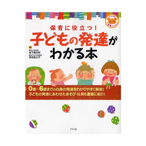 ※商品画像はイメージや仮デザインが含まれている場合があります。帯の有無など実際と異なる場合があります。監修:金子龍太郎　監修:吾田富士子出版社:ナツメ社発売日:2011年08月シリーズ名等:ナツメ社保育シリーズキーワード:保育に役立つ！子ど...