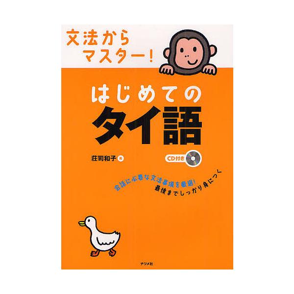 ※商品画像はイメージや仮デザインが含まれている場合があります。帯の有無など実際と異なる場合があります。著:荘司和子出版社:ナツメ社発売日:2012年03月キーワード:文法からマスター！はじめてのタイ語荘司和子 ぶんぽうからますたーはじめての...