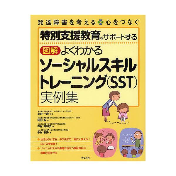 ※商品画像はイメージや仮デザインが含まれている場合があります。帯の有無など実際と異なる場合があります。監修:上野一彦　著:岡田智　著:森村美和子出版社:ナツメ社発売日:2012年08月シリーズ名等:発達障害を考える 心をつなぐキーワード:特...