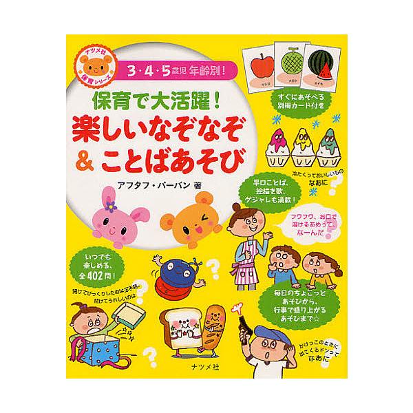 著:アフタフ・バーバン出版社:ナツメ社発売日:2012年08月シリーズ名等:ナツメ社保育シリーズキーワード:保育で大活躍！楽しいなぞなぞ＆ことばあそび３・４・５歳児年齢別！アフタフ・バーバン ほいくでだいかつやくたのしいなぞなぞあんどことば...