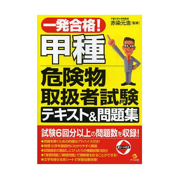 監修:赤染元浩出版社:ナツメ社発売日:2012年11月キーワード:一発合格！甲種危険物取扱者試験テキスト＆問題集赤染元浩 いつぱつごうかくこうしゆきけんぶつとりあつかいしや イツパツゴウカクコウシユキケンブツトリアツカイシヤ あかぞめ もと...