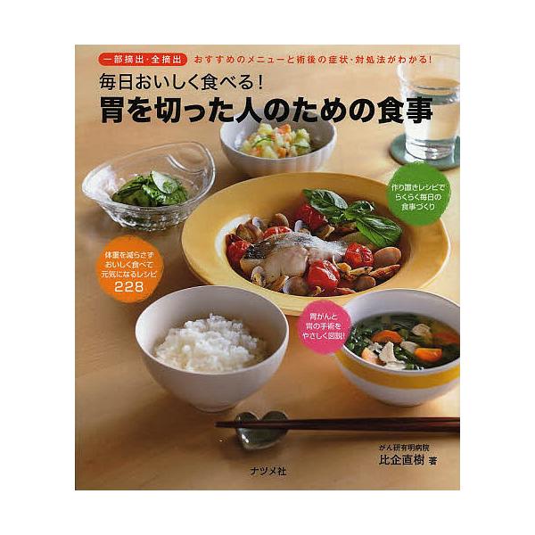 ※商品画像はイメージや仮デザインが含まれている場合があります。帯の有無など実際と異なる場合があります。著:比企直樹出版社:ナツメ社発売日:2013年03月キーワード:毎日おいしく食べる！胃を切った人のための食事比企直樹 まいにちおいしくたべ...