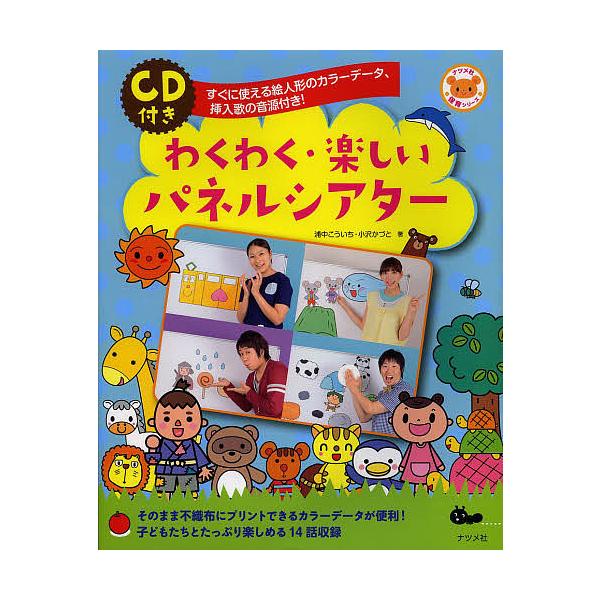 著:浦中こういち　著:小沢かづと出版社:ナツメ社発売日:2013年03月シリーズ名等:ナツメ社保育シリーズキーワード:わくわく・楽しいパネルシアターすぐに使える絵人形のカラーデータ、挿入歌の音源付き！浦中こういち小沢かづと わくわくたのしい...