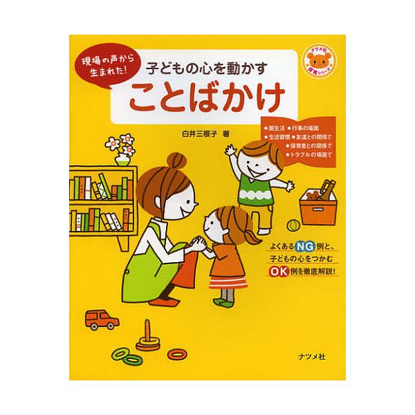 ※商品画像はイメージや仮デザインが含まれている場合があります。帯の有無など実際と異なる場合があります。著:白井三根子出版社:ナツメ社発売日:2013年03月シリーズ名等:ナツメ社保育シリーズキーワード:子どもの心を動かすことばかけ現場の声か...