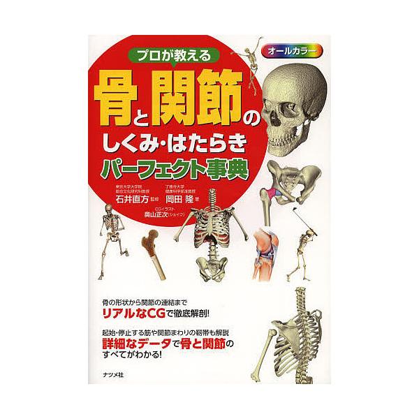 監修:石井直方　著:岡田隆出版社:ナツメ社発売日:2013年07月キーワード:プロが教える骨と関節のしくみ・はたらきパーフェクト事典オールカラ−石井直方岡田隆 ぷろがおしえるほねとかんせつの プロガオシエルホネトカンセツノ いしい なおかた...