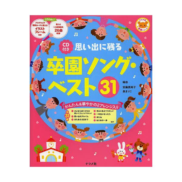 ※商品画像はイメージや仮デザインが含まれている場合があります。帯の有無など実際と異なる場合があります。編:安藤真裕子　編:曲泉まりこ出版社:ナツメ社発売日:2013年12月シリーズ名等:ナツメ社保育シリーズキーワード:思い出に残る卒園ソング...