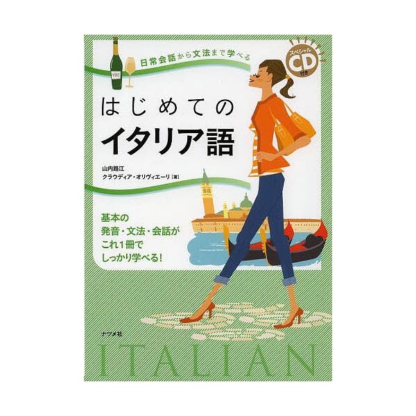 ※商品画像はイメージや仮デザインが含まれている場合があります。帯の有無など実際と異なる場合があります。著:山内路江　著:クラウディア・オリヴィエーリ出版社:ナツメ社発売日:2014年02月キーワード:はじめてのイタリア語日常会話から文法まで...