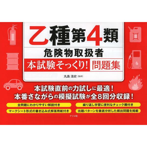 監修:丸島浩史出版社:ナツメ社発売日:2014年02月キーワード:乙種第４類危険物取扱者〈本試験そっくり！〉問題集丸島浩史 おつしゆだいよんるいきけんぶつとりあつかいしやほん オツシユダイヨンルイキケンブツトリアツカイシヤホン まるしま ひ...