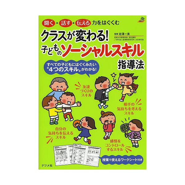 ※商品画像はイメージや仮デザインが含まれている場合があります。帯の有無など実際と異なる場合があります。監修:岩澤一美出版社:ナツメ社発売日:2014年04月シリーズ名等:ナツメ社教育書ブックスキーワード:クラスが変わる！子どものソーシャルス...